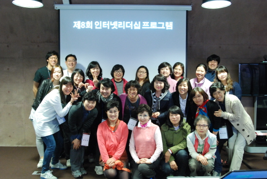 여성 단체 리더분들의 열정으로 뜨거웠던 제8회 인터넷리더십 현장! – 체인지온